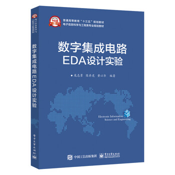数字集成电路EDA设计实验 数字集成电路EDA设计过程及方法EDA设计实验教材Quartus Ⅱ和D