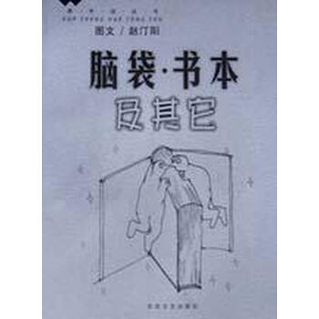 脑袋书本及其它 赵汀阳