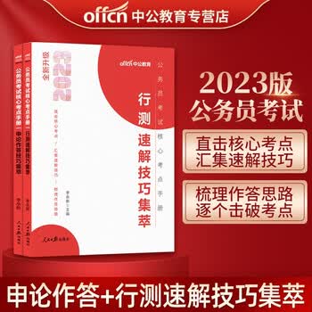 中公2023年国考省考联考国家公务员考试教材 公务员考试核心考点手册 行测速解技巧集萃+申论作答技巧集萃