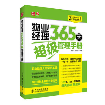 物业经理365天超级管理手册 王生平,宿佳佳著 人民邮电出版社【正版图书】