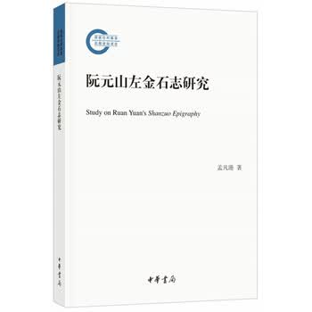 阮元山左金石志研究