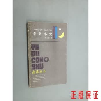 保证正版  可开发票！！夜读丛书  名菜小史