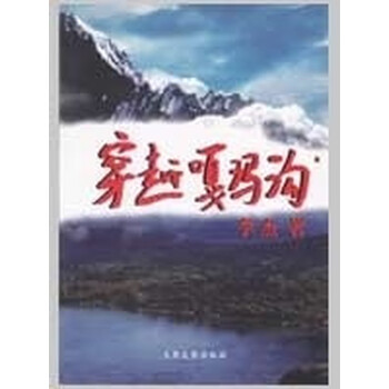 穿越嘎玛沟 李杰