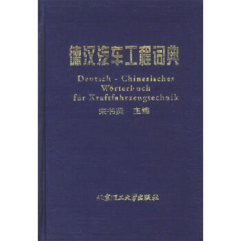 德汉汽车工程词典【正版图书，放心下单】