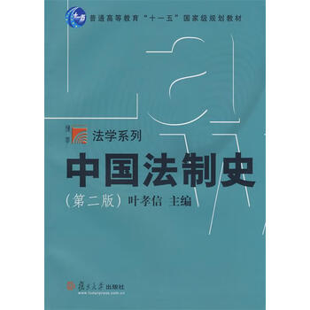 中国法制史 叶孝信 主编