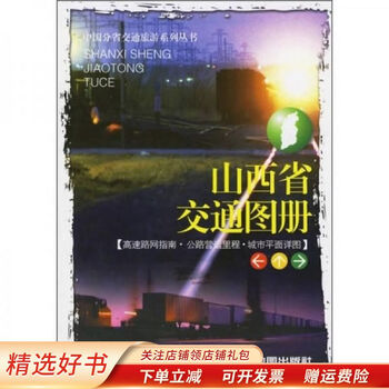 山西省交通图册