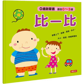 预售 人类文化编辑部 0岁启蒙书：比一比 人类文化