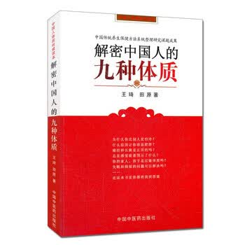 解密中国人的九种体质 王琦 田原 认知身体启蒙读物 体质类型 人体解读 健康百科书籍 中医体质学 