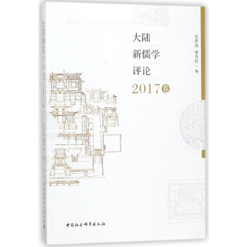 大陆新儒学评论(2017卷)