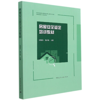 房屋安全鉴定培训教材