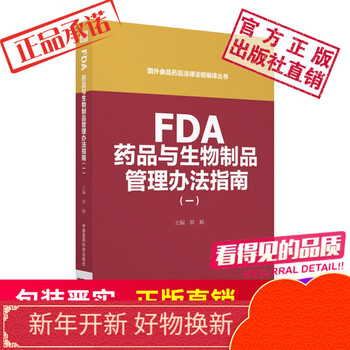 FDA药品与生物制品管理办法指南（一）（国外食品药品法律法规编译丛书）中国医药科技出版社