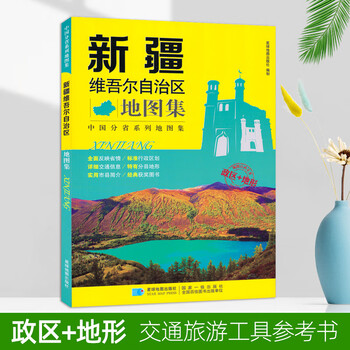 新疆地图集 2017年版 政区+地形 星球地图出版社分省系列图集