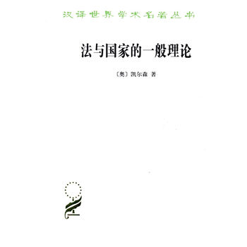 法与国家的一般理论(汉译名著本13)