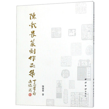 陈哉畏篆刻书画作品集