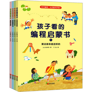 孩子看的编程启蒙书