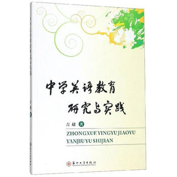 中学英语教育研究与实践外语学习  图书