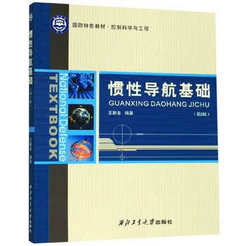 惯性导航基础第二版 9787561265284 王新龙 西北工业大学