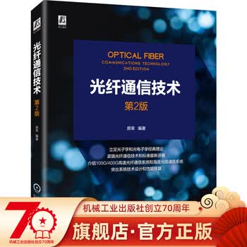 光纤通信技术 *2版