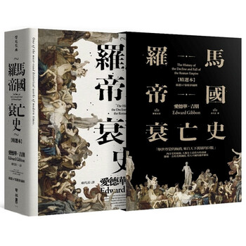 台版 罗马帝国衰亡史 插图版典藏书盒精选本 中国史地朝代史秦汉人文史地