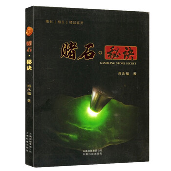 赌石秘诀 翡翠赌石入门百科赌石相玉精品鉴赏 书籍 翡翠原石之旅 翡翠赌石知识书籍鉴别把玩鉴赏秘笈肖永