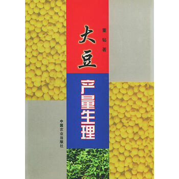 大豆产量生理【正版图书】