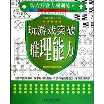 玩游戏突破推理能力 全脑潜能开发编辑部 石油工业出版社