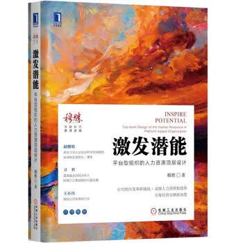 激发潜能：平台型组织的人力资源顶层设计 互联网时代的管理逻辑阿里集团执行副总裁搜狗CEO推荐正版书籍