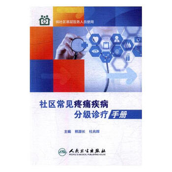 社区常见疼痛疾病分级诊疗手册 医学 书籍
