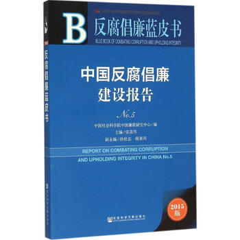中国反腐倡廉建设报告 张英伟