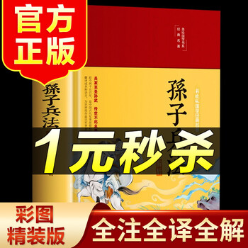 （特价区）孙子兵法解析 布面精装彩图珍藏版 正版原著无删减原文注释译文解析文白对照 青少年军事谋略兵法妙计书籍