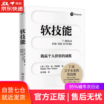 【正版图书】软技能 艾玛·苏·普林斯（Emma,Sue,Prince） 湖南文艺出版社