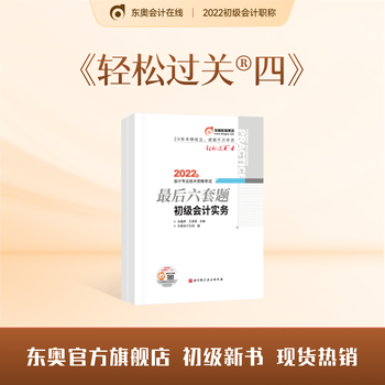 【官方现货】东奥初级会计职称2022年考试辅导书考前最后六套题轻松过关4 2科组合 2022