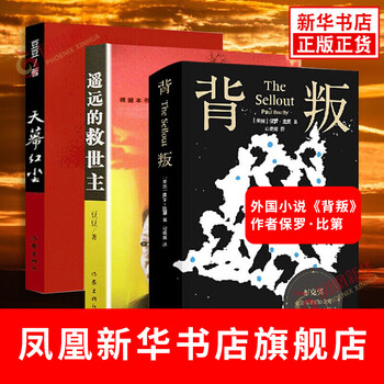 遥远的救世主 《天道》原著小说 天局 天幕红尘等 同类型中外小说系列单本套装可自选 三本套遥远的救世主+天幕红尘+背叛[保罗·比第著