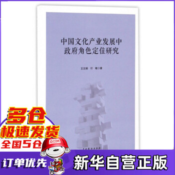 中国文化产业发展中政府角色定位研究