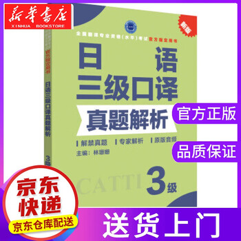 【正版图书】日语三级口译真题解析 林珊姗 著 新世界出版社