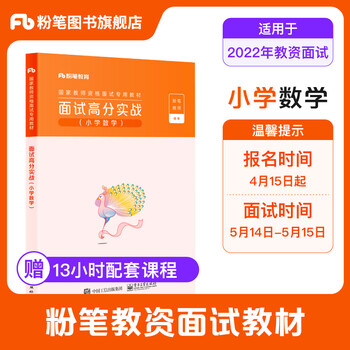 粉笔教师资格证面试小学数学2022教师资格证面试资料教师资格证面试教材结构化面试题库一本通教师资格证考试用书 小学数学 #24