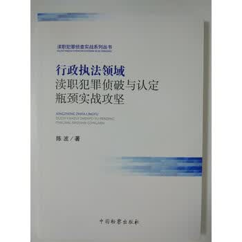 行政执法领域渎职犯罪侦破与认定瓶颈实战攻坚 陈波 著