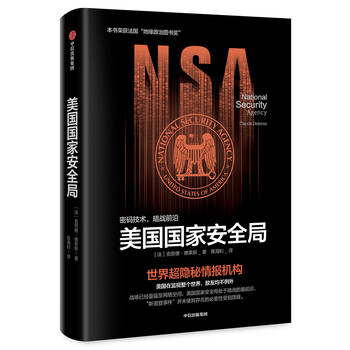 美国国家安全局 世界超隐秘情报机构 中信出版社9787508698304