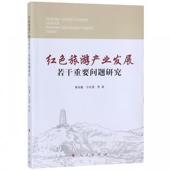 红色旅游产业发展若干重要问题研究