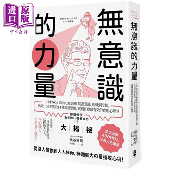 无意识的力量：高效心智训练，14种致胜思维 港台原版 梯谷幸司 大牌出版 实用心理学