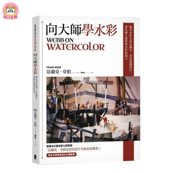 向大师学水彩：跟着水彩名家法兰克?韦伯超越技法 画出个人风格与水彩表现力 台版绘本画作