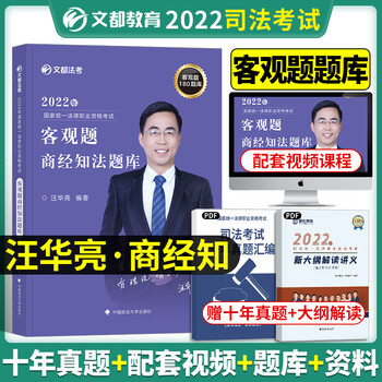 2022年汪华亮商经法题库文都法考2022法律职业资格考试王斌讲三国法真金题真题卷 司法考试可搭配戴