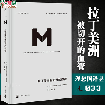 理想国译丛033·拉丁美洲被切开的血管