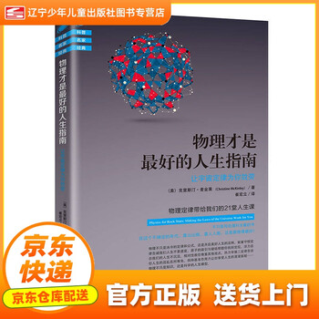 【自营京送 正版书籍】物理才是最好的人生指南 让宇宙定律为你效劳