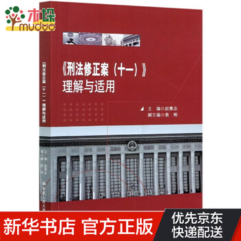 刑法修正案<十一>理解与适用