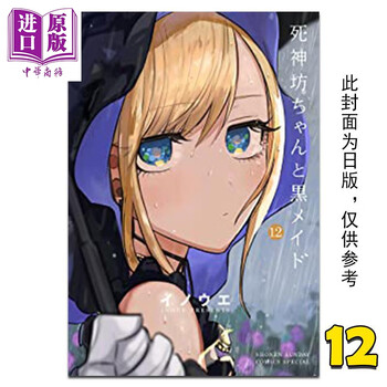 漫画 死神少爷与黑女仆 12 INOUE 台版漫画书 东贩出版