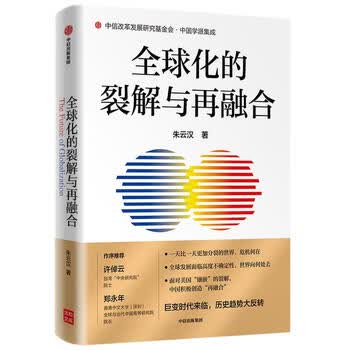 【正版图书】 全球化的裂解与再融合 朱云汉 中信出版社