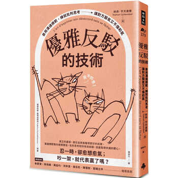 预售 纳森．宇天达尔 优雅反驳的技术：善用沟通标靶，练就批判思考，让对方服气又不伤和气 时报出版