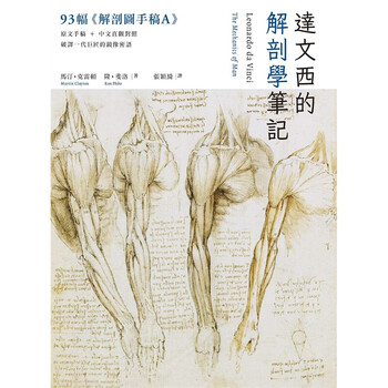台版 达文西的解剖学笔记 首度并列温莎手稿画册画集大师作品集艺术类枫树林出版