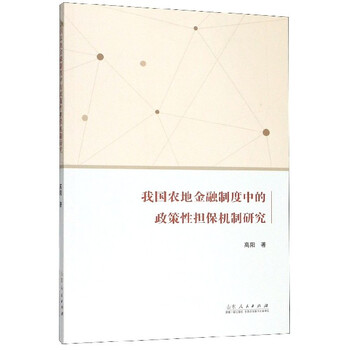 我国农地金融制度中的政策性担保机制研究